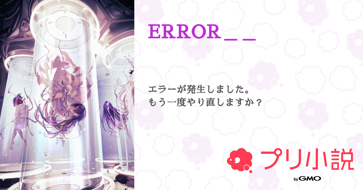 ERROR__ - 全8話 【連載中】（ナナカマドさんの小説） | 無料スマホ夢小説ならプリ小説 byGMO